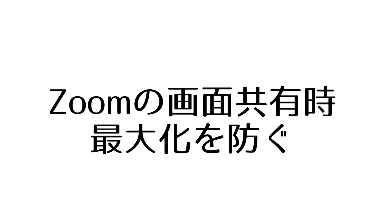 Zoomで画面共有された際に画面一杯に表示されるのを防ぐ
